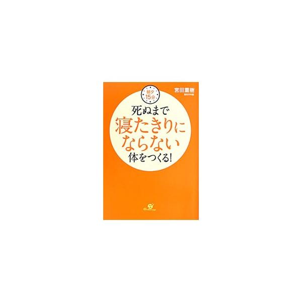 年をとっても寝たきりになりたくない。いつまでも若々しく元気で、自立した生活を送りたい。そんな願いを実現する方法を、整形外科医である著者が伝授。軽い運動を主体とした、介護予防・寝たきり予防のノウハウを公開する。■カテゴリ：中古本■ジャンル：ス...