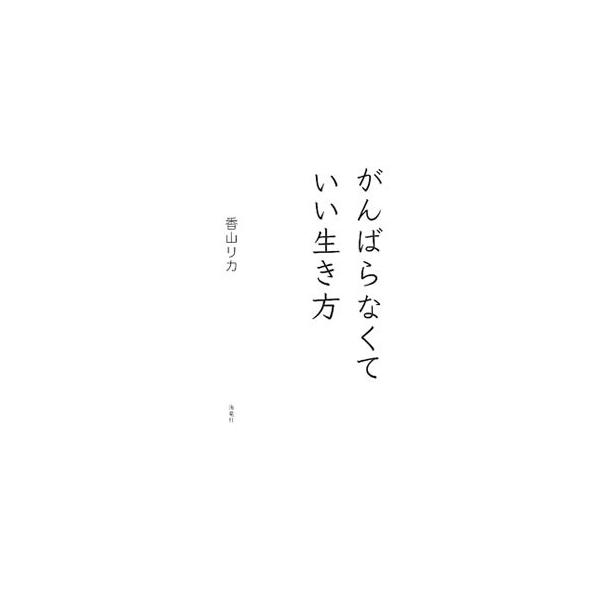 幸せな人生は勝ち負けでは決まらない。ゆっくり進むことで見えることもある…。「仕事の抜け道」「人間関係に疲れを感じたら」といったテーマに分け、精神科医が上手に力を抜くコツを提案。ショートストーリーも収録。■カテゴリ：中古本■ジャンル：女性・生...