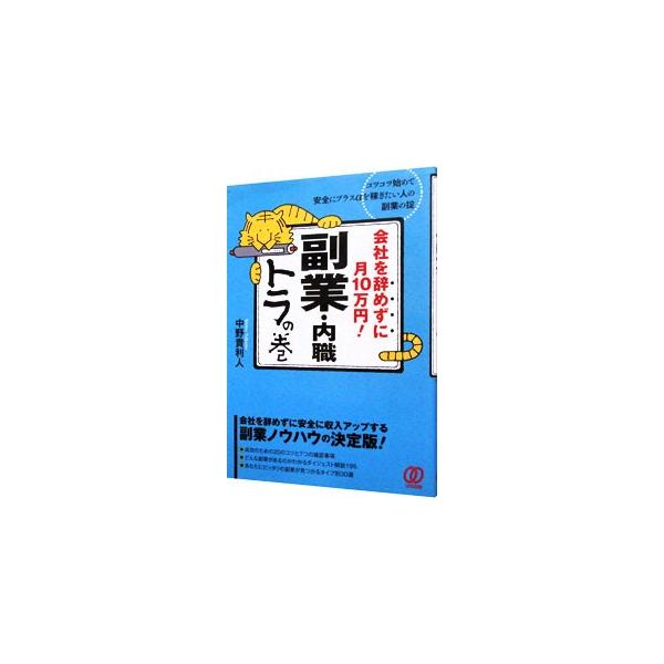 転職はリスクが大きいと感じる人に、本業には差し障りなく、コンスタントに稼ぐ副業のノウハウを紹介する。２０代で副業収入が本業収入を上回った著者の経験が満載。■カテゴリ：中古本■ジャンル：政治・経済・法律 社会問題■出版社：ぱる出版■出版社シリ...