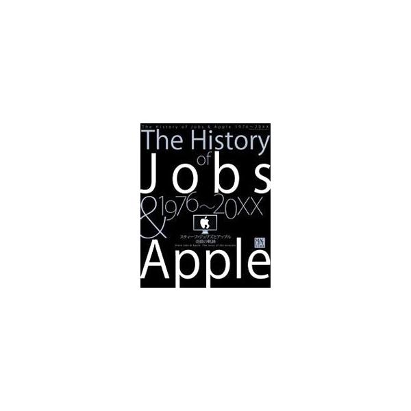１９７６年から始まった「勃興の時代」、１９８５年からの「脱皮の時代」、２００１年以降現在までの「奇蹟の時代」の３つに区切って、数々のスタンダードを確立してきたジョブズとアップルの歴史を辿る。ポスター付き。■カテゴリ：中古本■ジャンル：ビジネ...