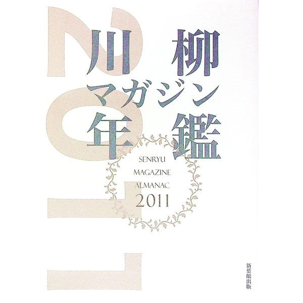 ２０１０年の川柳界を振り返る川柳年鑑。全国川柳結社作品傾向総覧、２０１０年度の川柳作家会心の一句、全国川柳賞一覧を収録。巻末に、川柳作家・結社・雑誌・協会連盟の一覧を付す。■カテゴリ：中古本■ジャンル：料理・趣味・児童 詩歌・和歌・俳句■出...