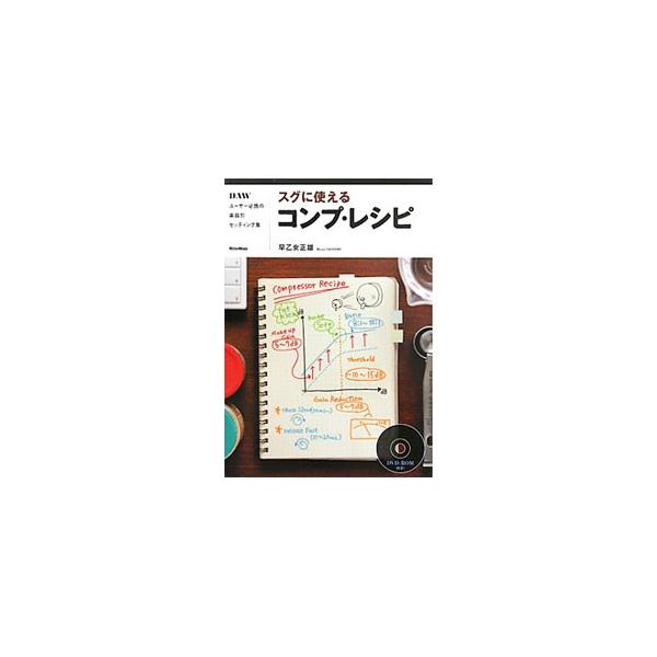 本当に作りたい音はコレだった！　ドラム、ギター、ベース、キーボード、ボーカル、２ミックスなど、さまざまな素材に対するコンプ・レシピ１８８パターンを掲載。パラメーター解説も充実。■カテゴリ：中古本■ジャンル：産業・学術・歴史 電気・電子■出版...