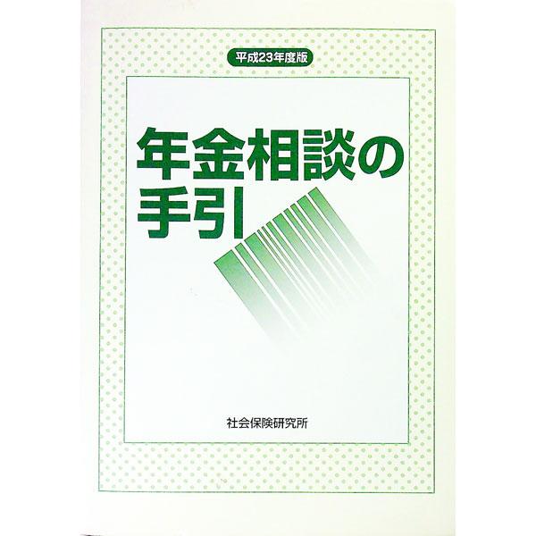 各公的年金制度の適用から給付、諸手続きに至るまで、事例ごとに項目を整理し、年金についての要点を系統的に説明した年金相談の手引書。年金額の改定や、その他の法令改正に関する記述を改訂。■カテゴリ：中古本■ジャンル：政治・経済・法律 年金■出版社...