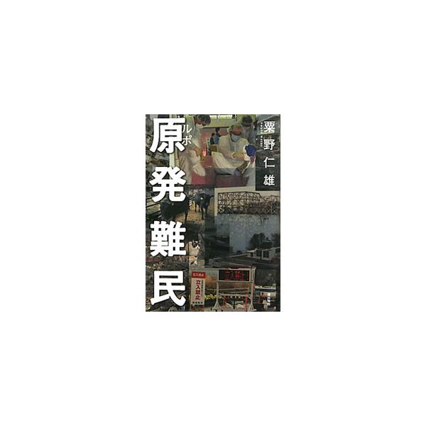 あてのない避難生活を強いられる「原発難民」の叫び、一瞬の判断が生と死を分けた大津波の恐怖、そして復興へと立ち上がった人々…。寝袋とリュックを背負って東日本大震災の被災地を歩いたジャーナリストによる、渾身のルポ。■カテゴリ：中古本■ジャンル：...