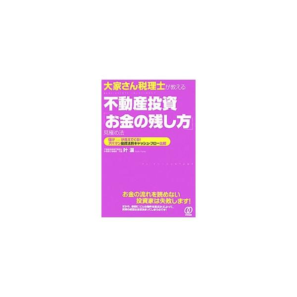 お金の計算のプロであり、不動産投資専門の税理士でもある著者が、区分所有、戸建て、一棟物件などさまざまな投資法によるお金の残り方を徹底比較。巻末に不動産投資法の特徴一覧付き。■カテゴリ：中古本■ジャンル：ビジネス 販売■出版社：ぱる出版■出版...