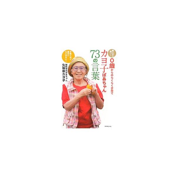 赤ちゃんの将来を左右するのは、お母さん、お父さんの０歳からの働きかけ。脳科学おばあちゃんが、０歳からの育児に心がけてほしい７３項目を紹介。らくチ〜ン野菜レシピも収録。■カテゴリ：中古本■ジャンル：女性・生活・コンピュータ 子育て■出版社：ダ...