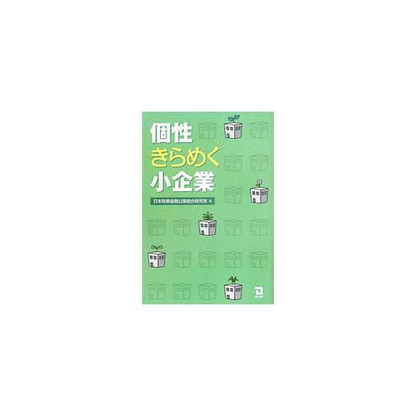 個性を見出し、事業に融合させる経営の方法をわかりやすく詳述し、経営者の個性をもとに事業を展開する企業１２社の事例を紹介する。個々人がもたらす組織変革の可能性についての学術論文も収録。■カテゴリ：中古本■ジャンル：ビジネス ベンチャー・起業家...