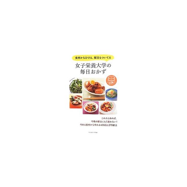 今ある食材から作れる４００品と２７０献立。食材の量からすぐに作りたい料理が見つけられ、栄養バランスを考えた組み合わせヒントや献立を掲載。食材のミニ事典や料理の難易度も収録。■カテゴリ：中古本■ジャンル：料理・趣味・児童 料理・食品その他■出...