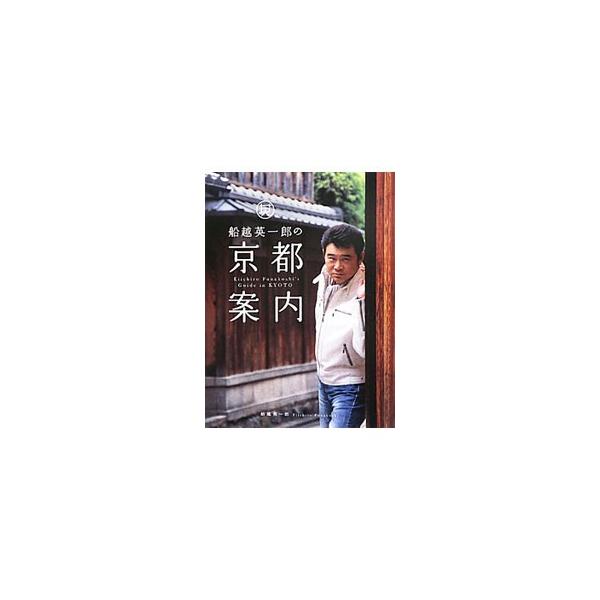 京都グルメ歴２４年の船越英一郎が、本当は教えたくないジャンル別の名店をはじめ、パワースポット、お土産屋などを紹介。春夏秋冬のおすすめコースや撮影現場のぞき見ツアーなども収録する。■カテゴリ：中古本■ジャンル：料理・趣味・児童 地図・旅行記■...