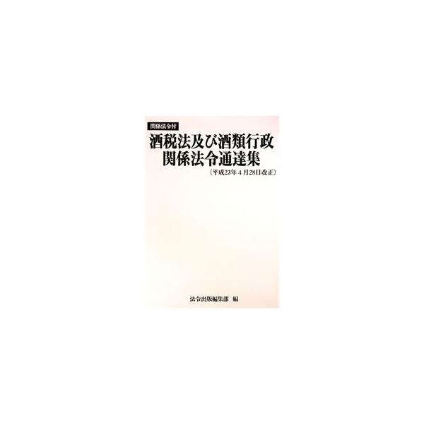 酒税法、租税特別措置法、沖縄の復帰に伴う特別措置に関する法律、輸入品に対する内国消費税の徴収等に関する法律などに関係する法令解釈通達をまとめる。平成２３年４月２８日改正に対応。■カテゴリ：中古本■ジャンル：ビジネス 税金■出版社：法令出版■...