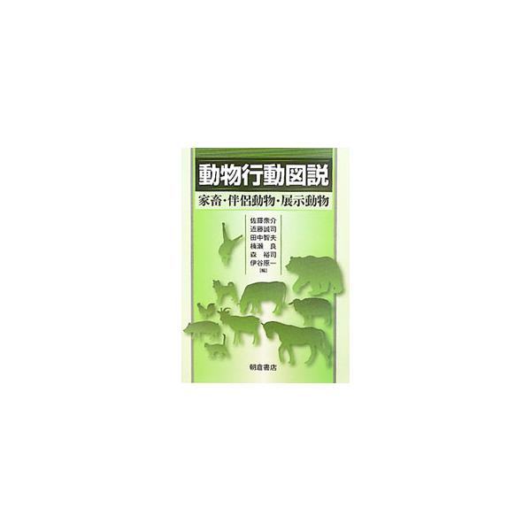 応用動物行動学の網羅的な図説。その概念や行動調査の方法をはじめ、ウシ・ウマ・イヌ・ネコ・クマ・チンパンジーなどの行動のレパートリーと社会構造を、豊富な写真とともに解説する。■カテゴリ：中古本■ジャンル：産業・学術・歴史 その他産業■出版社：...