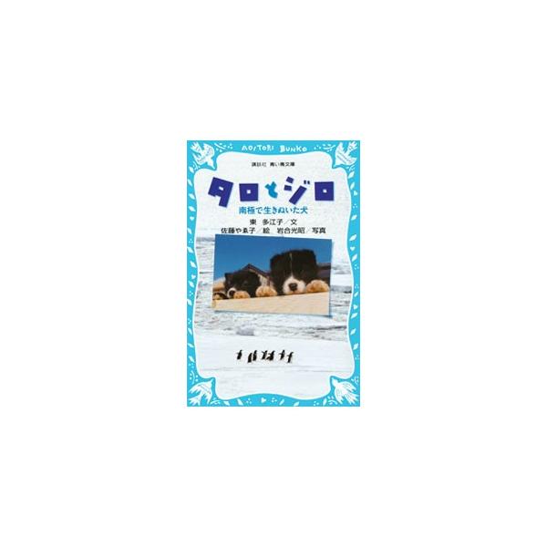 観測隊員といっしょに南極ではたらいていたカラフト犬。ところが１年後、１５頭の犬たちに悲しい運命が待っていた…。第一次南極観測越冬隊員とカラフト犬の強い絆をえがく感動の物語。■カテゴリ：中古本■ジャンル：料理・趣味・児童 児童読み物■出版社：...