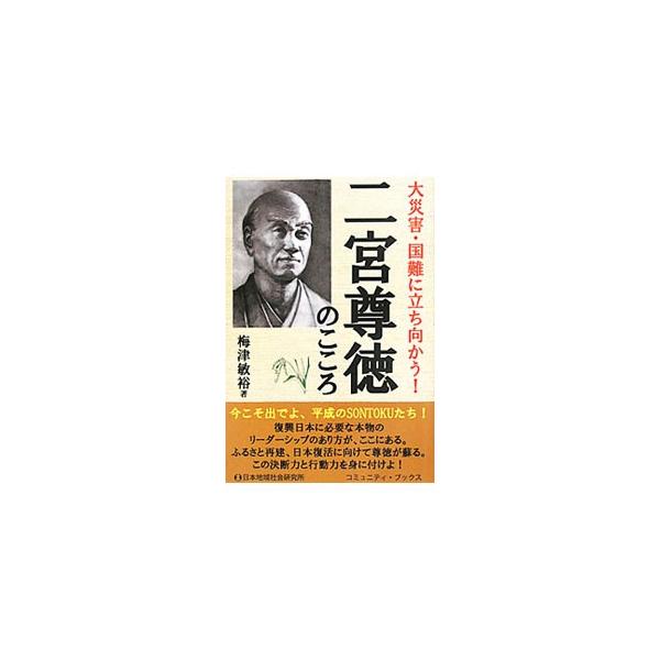 江戸時代末期、農家に生まれ、両親を早々と亡くして兄弟離散という悲惨な運命に陥りながら、やがて家督を復興し、幕臣に登用された二宮尊徳。日本各地の救済復興に多大の貢献をしたその姿を描く。■カテゴリ：中古本■ジャンル：文芸 小説一般■出版社：日本...