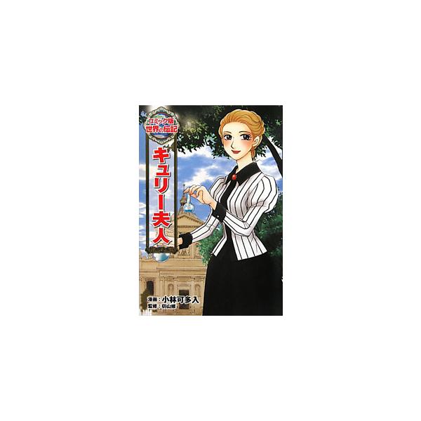 貧しい生活を送りながらも、熱心に研究を続けたキュリー夫人。女性として初めて、しかも２度のノーベル賞にかがやいた天才科学者の人生をまんがで紹介。解説「ためになる学習資料室」も掲載。■カテゴリ：中古本■ジャンル：産業・学術・歴史 その他歴史■出...