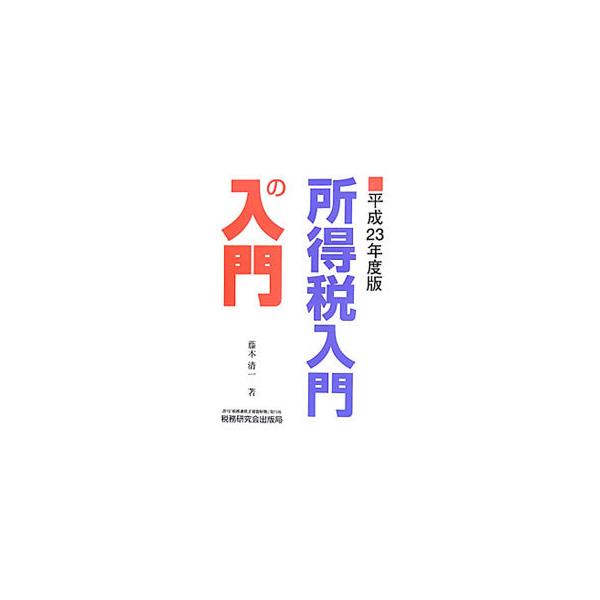 所得税の基本的な仕組みや考え方を、図・表を用いながらポイントをしぼって解説。耐用年数表、給与所得の速算表、確定申告書の具体的な記載例も収録。税制改正に伴う改正事項に対応した平成２３年度版。■カテゴリ：中古本■ジャンル：ビジネス 税金■出版社...
