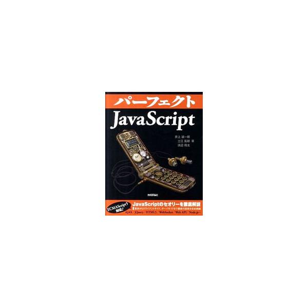 ＪａｖａＳｃｒｉｐｔのセオリーを徹底解説。基礎知識から、応用分野のクライアントサイドやサーバサイドまで、最新の技術を完全網羅。ＥＣＭＡＳｃｒｉｐｔ５対応。■カテゴリ：中古本■ジャンル：女性・生活・コンピュータ ホームページ・インターネット■...