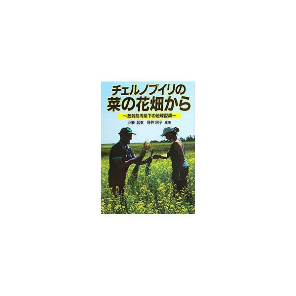 チェルノブイリ原発事故被災地の土壌浄化、農地再生、地域復興をめざす「菜の花プロジェクト」を紹介するほか、日本国内での菜の花を使った地域づくりプロジェクトの歩みや、チェルノブイリから福島へのメッセージも掲載。■カテゴリ：中古本■ジャンル：教育...