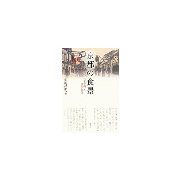 近・現代を中心とした小説家・文化人たちの作品にみられる京都の食べ物にまつわるできごとやその記述・表現を通して、現在も継承される味、失われた風味など、京都の食の今昔や現代との相違を探る。■カテゴリ：中古本■ジャンル：料理・趣味・児童 料理・食...