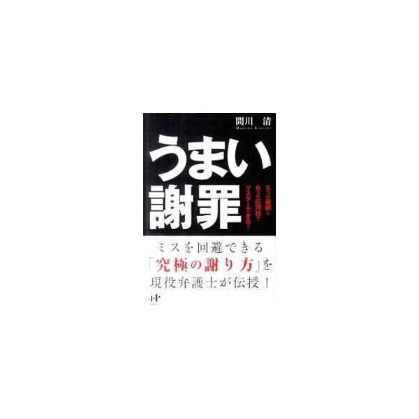 「謝罪」、それは現代人に必須のライフスキル。現役弁護士が、うまい謝罪をするうえで知っておくべき基本的な知識やスキルについて説明し、典型的な６つの謝罪シーン別に実践的な謝罪術を紹介する。■カテゴリ：中古本■ジャンル：女性・生活・コンピュータ ...