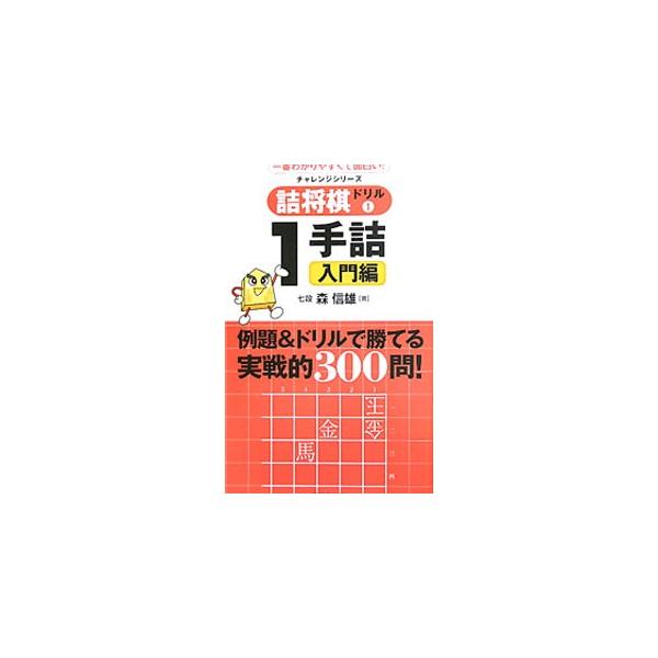 棋力がワンランクアップする一手詰３００題を収録。ひとつの例題を基に、他の３問のドリルを解くことで、局面を素早く判断できるようになる。問題の横にチェック欄つき。■カテゴリ：中古本■ジャンル：料理・趣味・児童 将棋■出版社：広済堂あかつき株式会...
