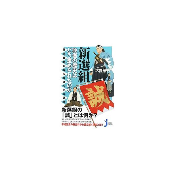 新選組の「誠」とは何か。なかった局中法度書に歪められた粛清劇とは。近藤勇と土方歳三の真の敵とは誰だったのか…。歪められた敗者の実像に迫る。『産経新聞』連載を加筆訂正して書籍化。■カテゴリ：中古本■ジャンル：産業・学術・歴史 日本の歴史■出版...