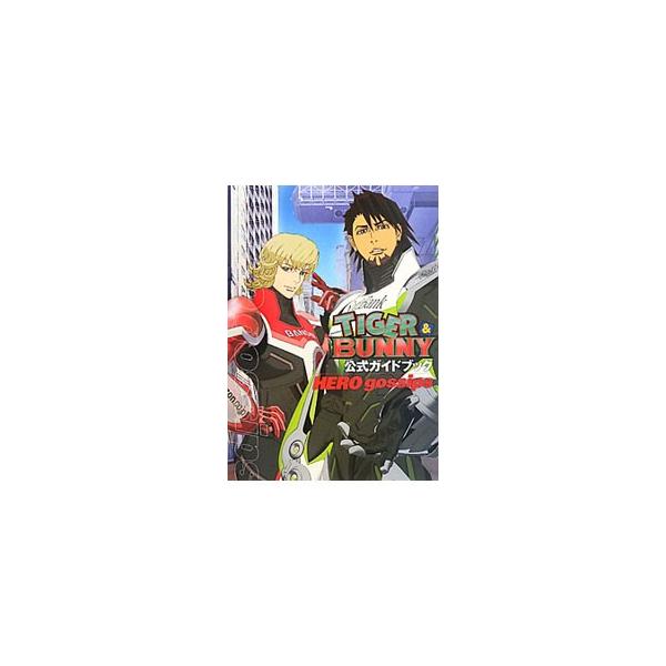 「ＴＩＧＥＲ＆ＢＵＮＮＹ」の２クールを丸ごと楽しめる公式ガイドブック。キャラクター紹介、全話解説、スタッフ＆キャストのインタビューなどを収録。ピンナップつき。■カテゴリ：中古本■ジャンル：料理・趣味・児童 アニメ■出版社：角川書店■出版社シ...