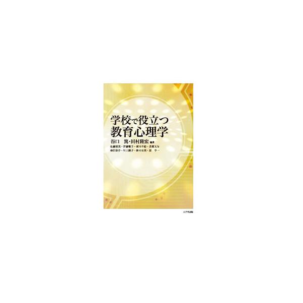 教育という営みの中で、人が何を考え、感じ、思い、行動するのかに注目する教育心理学。雑多な要因が交じり合う現実世界に教育心理学がどのように向き合い、関わっていくのか、教育現場に立つ教師が考えを述べる。■カテゴリ：中古本■ジャンル：教育・福祉・...