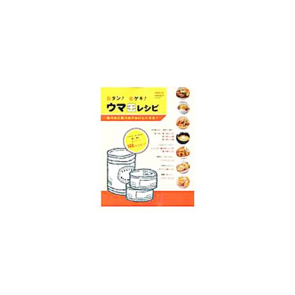 ごまとシーチキンのあんかけスープ、味噌バタコーン丼、のりの佃煮カナッペ…。缶詰・瓶詰を使ったカンタン時短レシピや、アレンジレシピ、シチュエーション別レシピなどを紹介。■カテゴリ：中古本■ジャンル：料理・趣味・児童 料理・食品その他■出版社：...