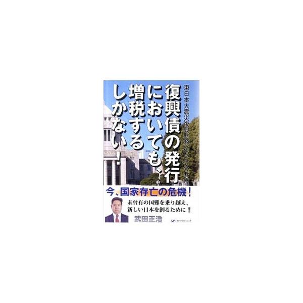 未曾有の国難を乗り越えるためにはどうすればよいか？　日本の対ＧＤＰ比債務残高、国債追加発行、埋蔵金、歳出削減などを取り上げ、東日本大震災の復興財源について提言する。■カテゴリ：中古本■ジャンル：政治・経済・法律 財政■出版社：ミヤオビパブリ...
