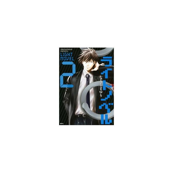 ■カテゴリ：中古コミック■ジャンル：少女■出版社：講談社■掲載紙：ＫＣｘＡＲＩＡ■本のサイズ：Ｂ６版■発売日：2011/11/07■カナ：ライトノベル ナルシマユリ