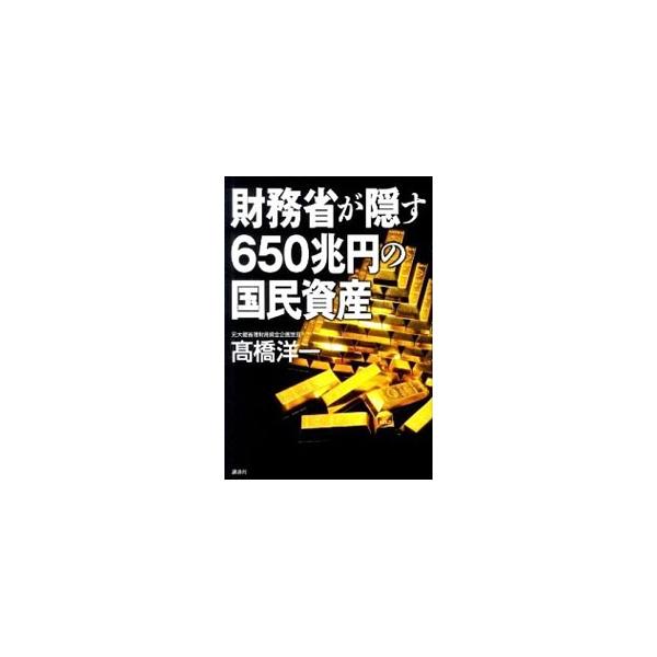 増税は不要。今すぐ使える３００兆円を震災地と日本経済のために！　６５０兆円といわれる日本の資産の存在や、官業癒着の闇、官邸と霞が関に君臨する財務省の姿を明かすとともに、日本復活への処方箋を語る。■カテゴリ：中古本■ジャンル：政治・経済・法律...