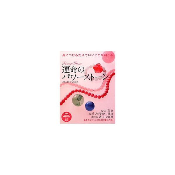 お金・仕事・恋愛・人づきあい・健康などに本当に効く石を厳選。パワーストーンの基礎知識から、神話や伝説に登場するパワーストーンの物語、チャクラ別・目的別のパワーストーンまで紹介。■カテゴリ：中古本■ジャンル：産業・学術・歴史 超能力・心霊■出...