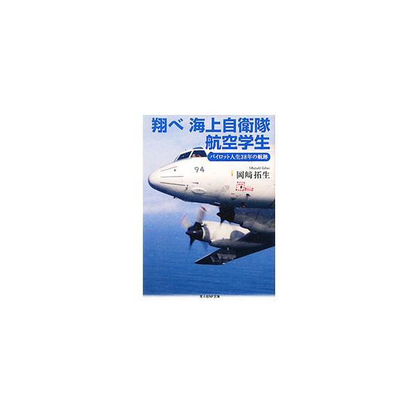 ■カテゴリ：中古本■ジャンル：料理・趣味・児童 ミリタリー■出版社：光人社■出版社シリーズ：光人社ＮＦ文庫■本のサイズ：文庫■発売日：2011/11/01■カナ：トベカイジョウジエイタイコウクウガクセイ オカザキタクオ