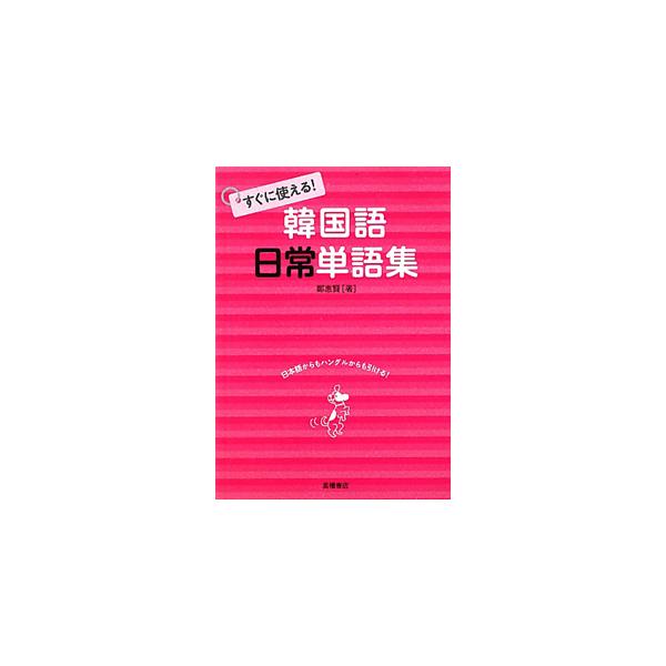 日常でよく使う韓国語の単語集。動詞と形容詞は、原形、ヘヨ体、過去形も収録。日本語からもハングルからもひける索引のほか、韓国語や文化に関する知識、シチュエーションに応じて使いたいフレーズも掲載する。■カテゴリ：中古本■ジャンル：産業・学術・歴...