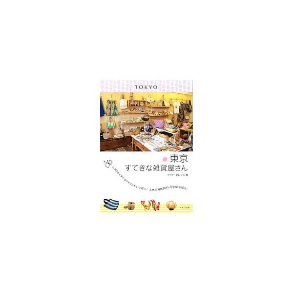 東京２３区内にあるすてきな雑貨屋さん全５９軒を、お店の雰囲気や特徴がわかる写真や、ディスプレイ、プレゼントにおすすめ＆人気アイテムとともに紹介。マップ付き。データ：２０１１年８月現在。■カテゴリ：中古本■ジャンル：産業・学術・歴史 製造業■...