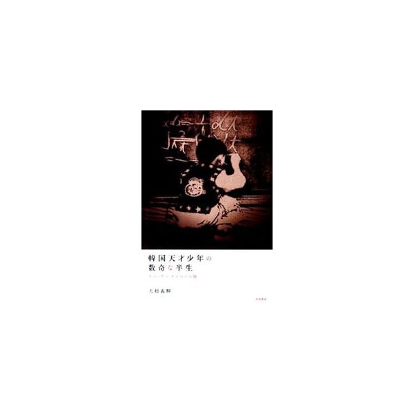 苛烈な英才教育国・韓国で、かつての天才少年はどう生きたか？　２０００年に１人、人類史上最高のＩＱ天才児と騒がれ、忽然と消えた少年キム・ウンヨンのその後を追ったノンフィクション。■カテゴリ：中古本■ジャンル：産業・学術・歴史 倫理・心理学■出...