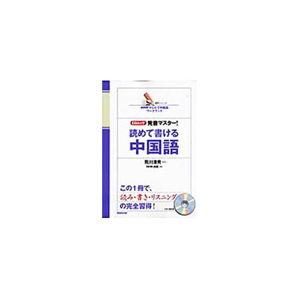 ■カテゴリ：中古本■ジャンル：産業・学術・歴史 中国語・韓国語■出版社：ＮＨＫ出版■出版社シリーズ：■本のサイズ：単行本■発売日：2010/04/25■カナ：ハツオンマスターヨメテカケルチュウゴクゴ アラカワキヨヒデ