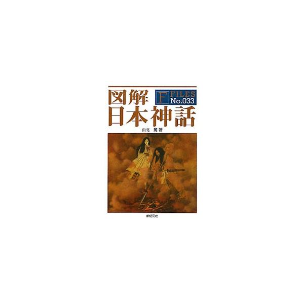 アマテラス、天孫降臨、稲荷神、ダイダラボッチ、神道…。「古事記」「日本書紀」および各風土記等で語られる日本の神話について、１０５のキーワードで図を多用しわかりやすく解説する。■カテゴリ：中古本■ジャンル：産業・学術・歴史 宗教その他■出版社...