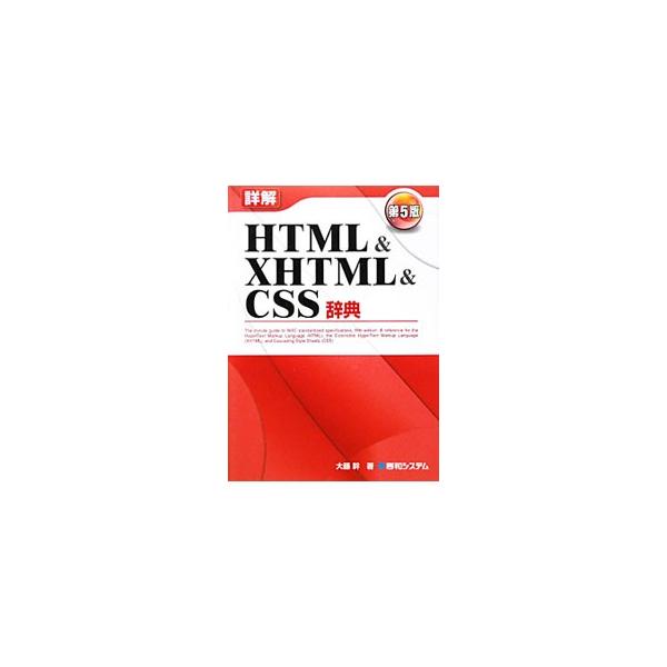 Ｗｅｂページの構造やデザインを決めるＨＴＭＬ、ＸＨＴＭＬ、ＸＨＴＭＬ　Ｂａｓｉｃ、ＣＳＳの機能をサンプルとともに解説。主なブラウザの対応状況がわかるアイコンつき。ＨＴＭＬ５、ＣＳＳ３など最新標準仕様に準拠。■カテゴリ：中古本■ジャンル：女性...