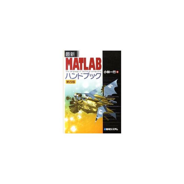 最新のＭＡＴＬＡＢ／Ｓｉｍｕｌｉｎｋに関するテクニック集。研究に即戦力として使えるノウハウ、ＭＡＴＬＡＢ特有なクセなどを紹介。新バージョン（Ｒ２０１１ｂ）に対応した第４版。■カテゴリ：中古本■ジャンル：産業・学術・歴史 数学■出版社：秀和シ...
