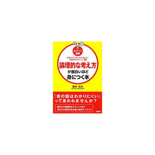 「主張」「データ」「論拠」を明確にすれば、筋道を立てて相手を説得できる！　論理思考の基本的な考え方のほか、「考える」「話す」といった日常的な場面で使える実践的な手法を厳選してまとめる。切り取り式のチャート付き。■カテゴリ：中古本■ジャンル：...