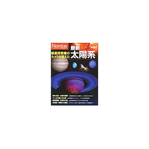 太陽系のさまざまな天体に探査機を投入し、その姿を明らかにしてきた人類。母なる星・太陽から、８つの惑星とその衛星、冥王星、小惑星、彗星まで、太陽系の真の姿を、探査機が撮影した最新の画像によって紹介する。■カテゴリ：中古本■ジャンル：産業・学術...