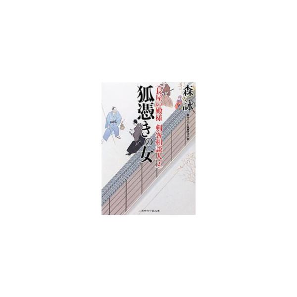 ■カテゴリ：中古本■ジャンル：文芸 小説一般■出版社：二見書房■出版社シリーズ：二見時代小説文庫■本のサイズ：文庫■発売日：2011/03/25■カナ：キツネツキノオンナケンカクソウダンニン２ モリエイ
