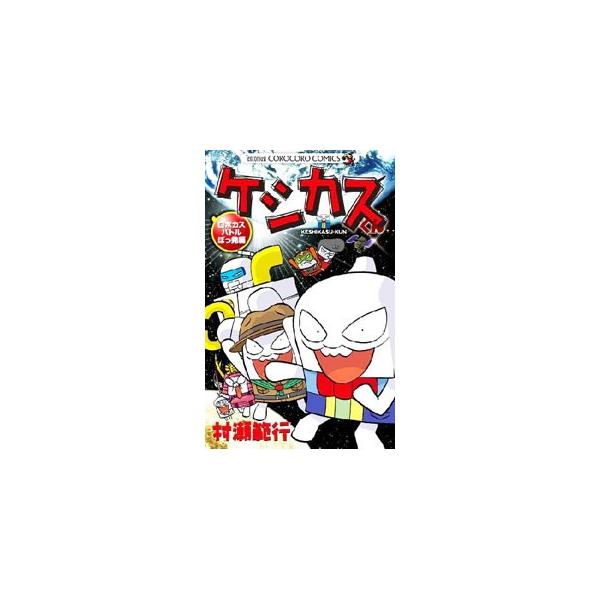■カテゴリ：中古コミック■ジャンル：少年■出版社：小学館■掲載紙：コロコロドラゴンコミックス■本のサイズ：新書版■発売日：2011/12/27■カナ：ケシカスクンロボカスバトルボッパツヘン ムラセノリユキ