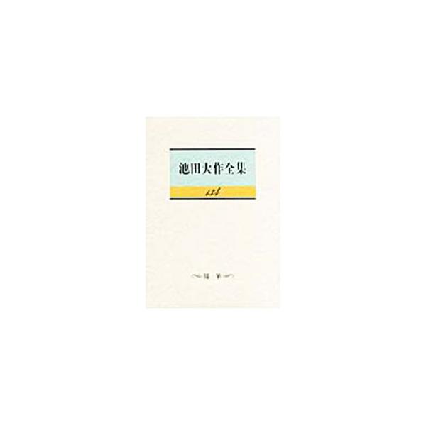 ２００３年４月から１２月まで、『聖教新聞』に掲載された「随筆　新・人間革命」４８編を収録する。２１世紀の平和創造へ向けた確かな指針に満ちた一冊。■カテゴリ：中古本■ジャンル：産業・学術・歴史 仏教■出版社：聖教新聞社■出版社シリーズ：■本の...