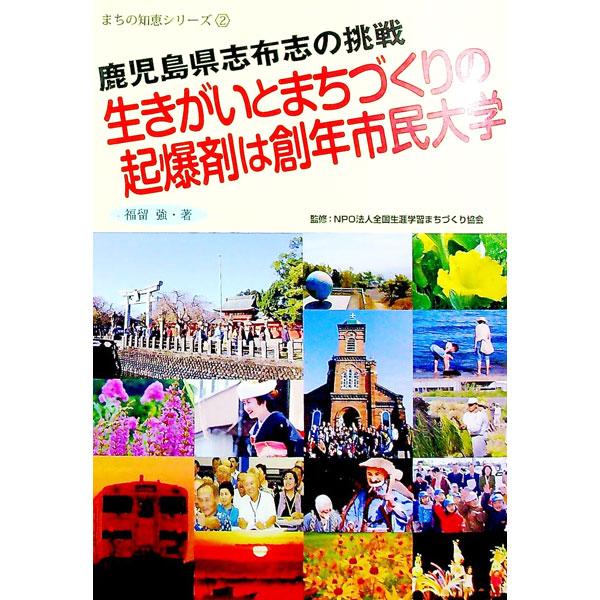 市民大学がまちづくりの起爆剤となって、まちづくり、ひとづくりの中核としての役割を果たしている好例、鹿児島県志布志創年市民大学をモデルに市民参画によるまちづくりを考える。全国生涯学習まちづくり協会の概要も掲載。■カテゴリ：中古本■ジャンル：教...
