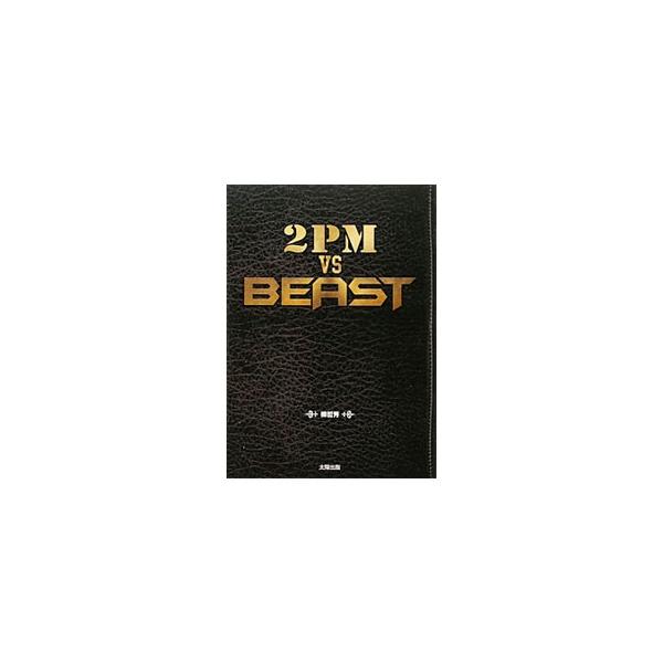 Ｋ−ＰＯＰの“野獣系アイドル”「２ＰＭ」と「ＢＥＡＳＴ」。その素顔のエピソードを初公開！　グループ誕生の秘密やメンバーのプライベートなど、テレビや雑誌では知ることができない情報が満載。■カテゴリ：中古本■ジャンル：女性・生活・コンピュータ ...