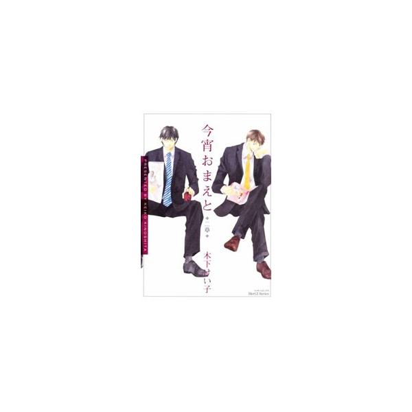 ■カテゴリ：中古コミック■ジャンル：ボーイズラブ■出版社：大洋図書■掲載紙：ミリオンコミックス　ＨｅｒｔＺ　Ｓｅｒｉｅｓ■本のサイズ：Ｂ６版■発売日：2011/12/27■カナ：コヨイオマエトニショウ キノシタケイコ■keyword：1巻完...