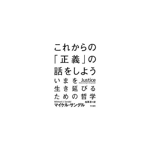 ■カテゴリ：中古本■ジャンル：産業・学術・歴史 哲学・思想■出版社：早川書房■出版社シリーズ：ハヤカワ文庫　ＮＶ■本のサイズ：文庫■発売日：2011/11/24■カナ：コレカラノセイギノハナシヲシヨウイマヲイキノビルタメノテツガク マイケル...