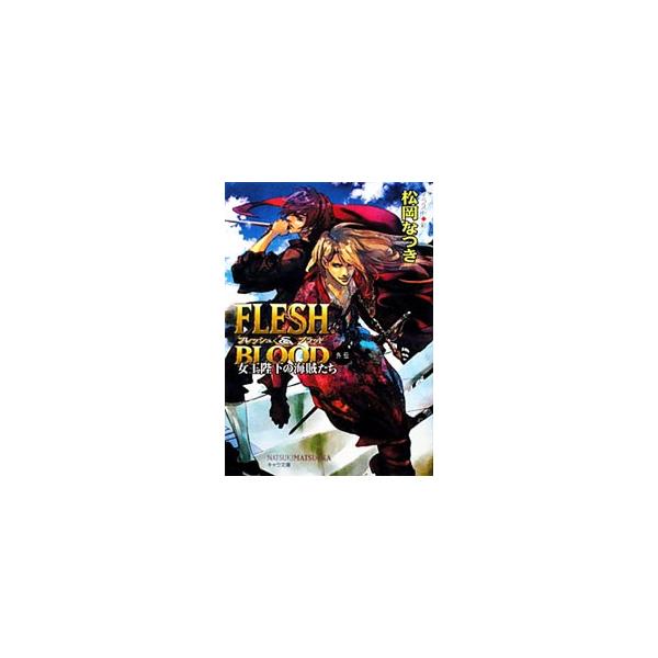 ■カテゴリ：中古本■ジャンル：文芸 ボーイズラブ■出版社：徳間書店■出版社シリーズ：キャラ文庫■本のサイズ：文庫■発売日：2011/11/24■カナ：フレッシュアンドブラッドガイデンジョウオウヘイカノカイゾクタチ マツオカナツキ